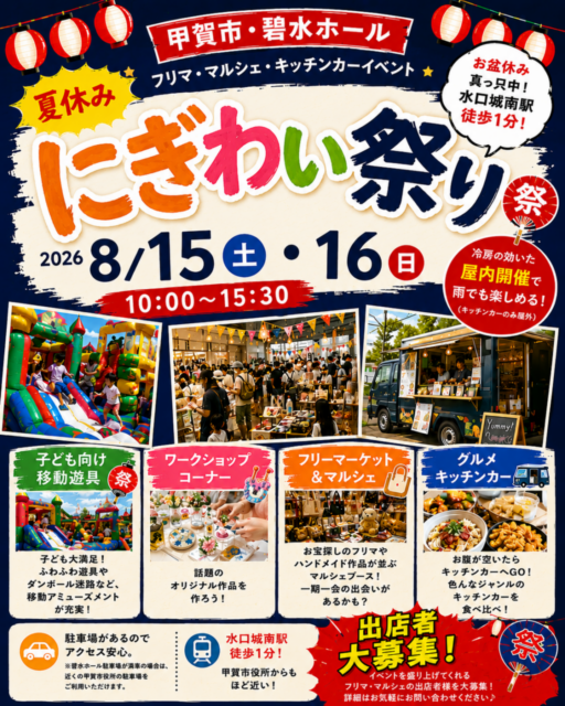 【甲賀市】水口・碧水ホール｜夏休みにぎわい祭り（フリーマーケットハンドメイドマルシェキッチンカ―）【フリマナビ】